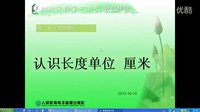 【微课】数学二上1-1 认识长度单位厘米