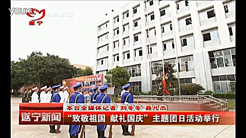 遂宁电视台新闻报道市职校“致敬祖国 献礼国庆”主题团日活动