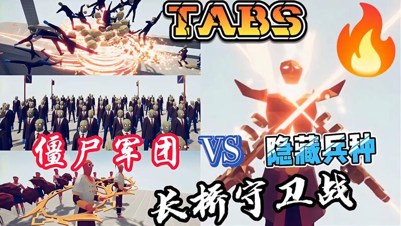 全面战争模拟器:长桥之战!最新隐藏兵种大战僵尸军团!