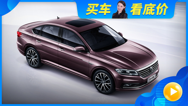 白菜价紧凑家轿,大众朗逸跌至6.79万元,省心还划算丨买车看底价