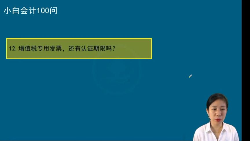 增值税专用发票还有认证期限吗?会计小白100问持续更新中!#荥阳