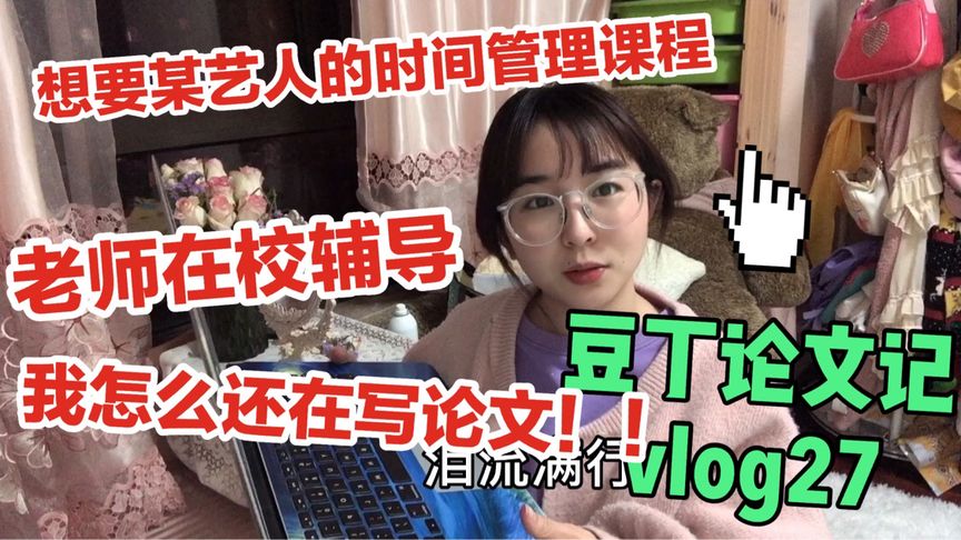 罗志祥时间管理课程10w➕,女大学生写论文写哭了,寻求老师帮助
