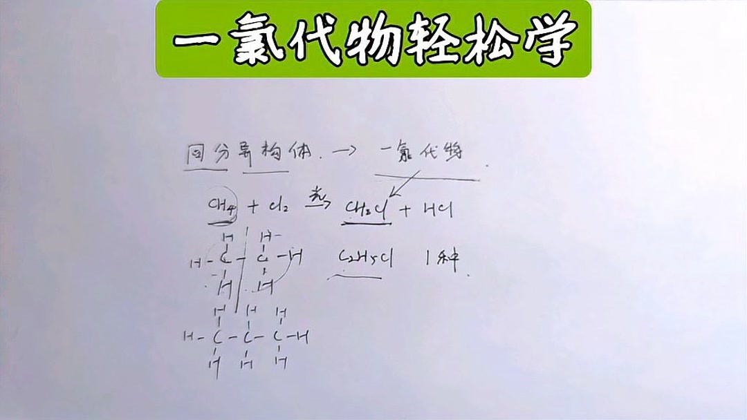 高中化学同分异构体之一氯代物轻松学