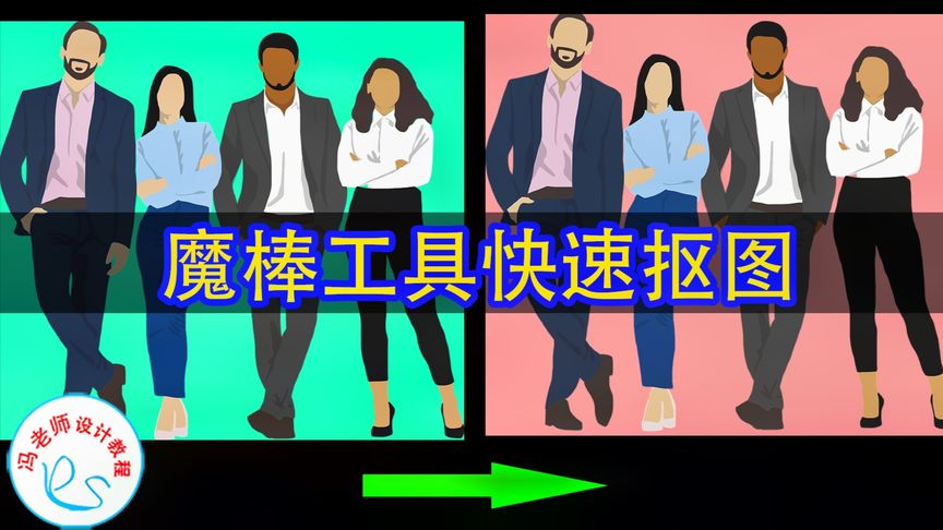 ps教程——教你用魔棒工具快速抠图