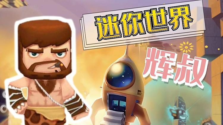 迷你世界辉叔 : 辉叔制作微缩彩虹,简单几步就能让彩虹出现在你眼前