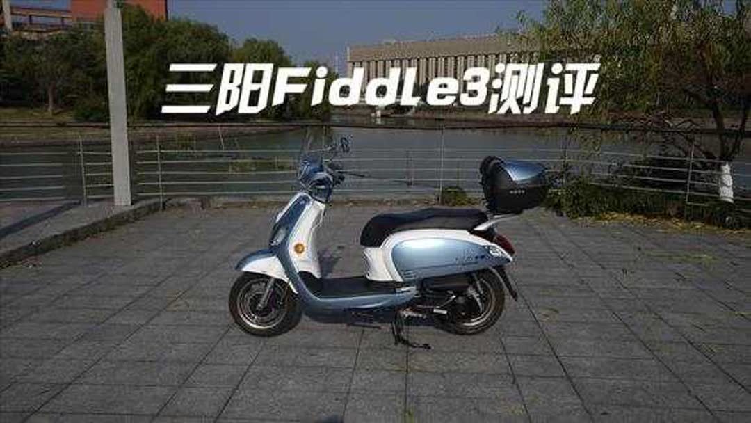 无痕测车第65期:三阳Fiddle3测评,装配感人
