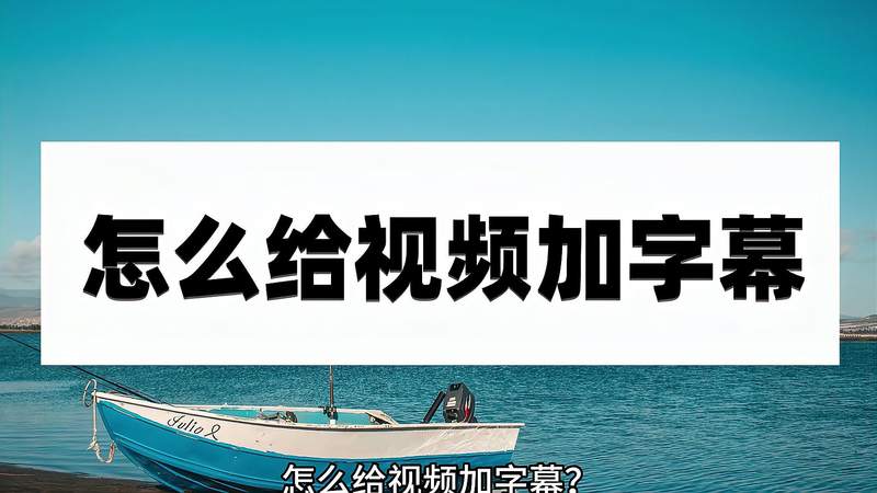 怎么给视频加字幕?自动添加字幕的方法要学会