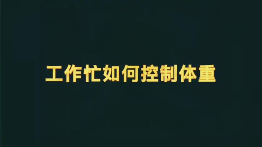 控制体重,也有很多小技巧#上班族 #大悦城#减肥