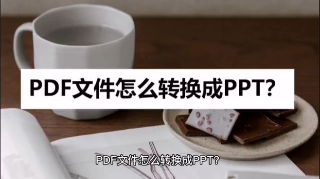 PDF文件怎么转换成PPT?一分钟教会你