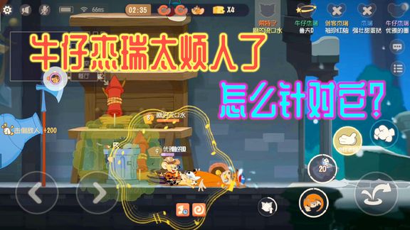 猫和老鼠手游:牛仔杰瑞这个技能太烦人,要怎么针对它?