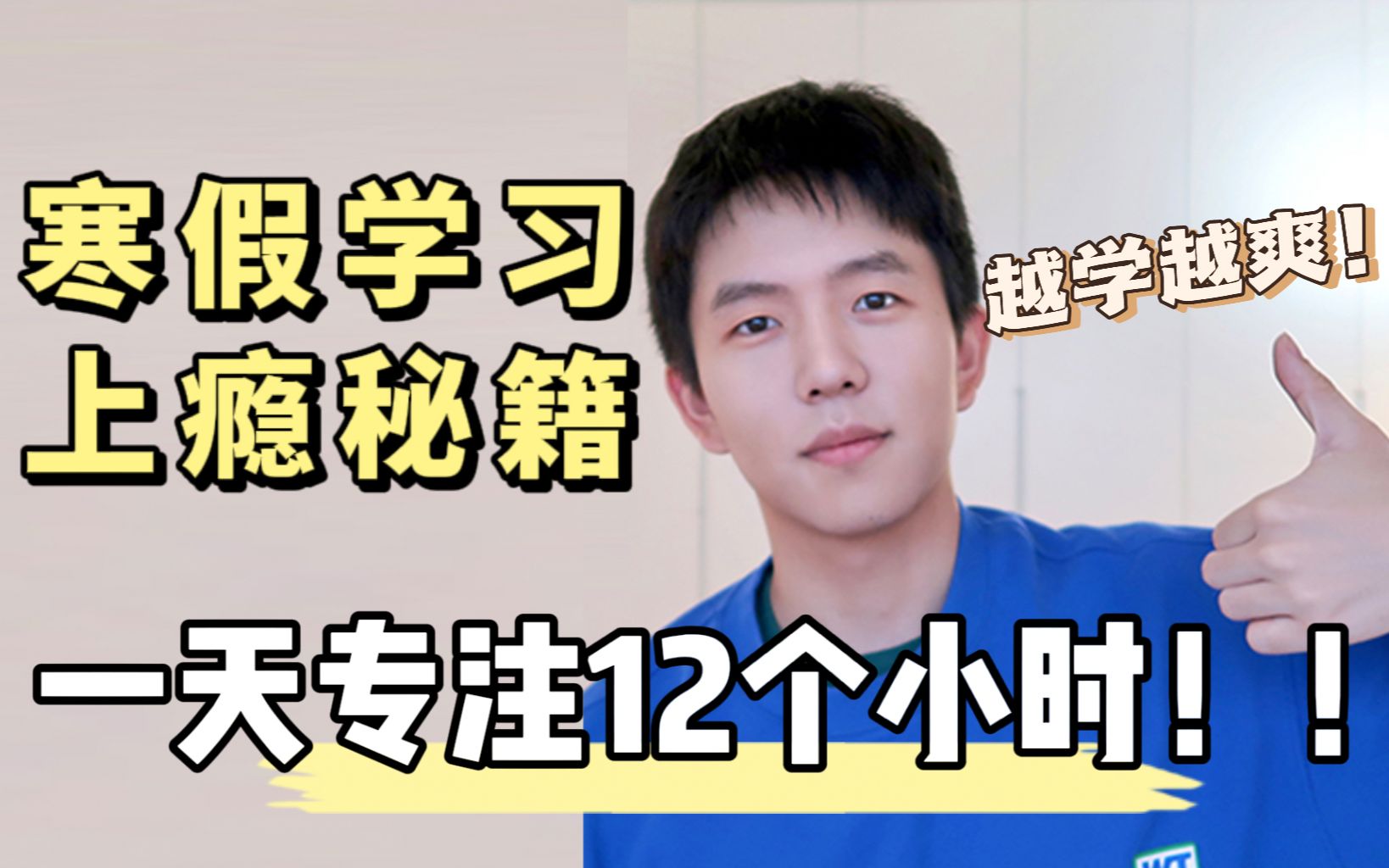 一天学12个小时?|2023寒假高效学习秘籍