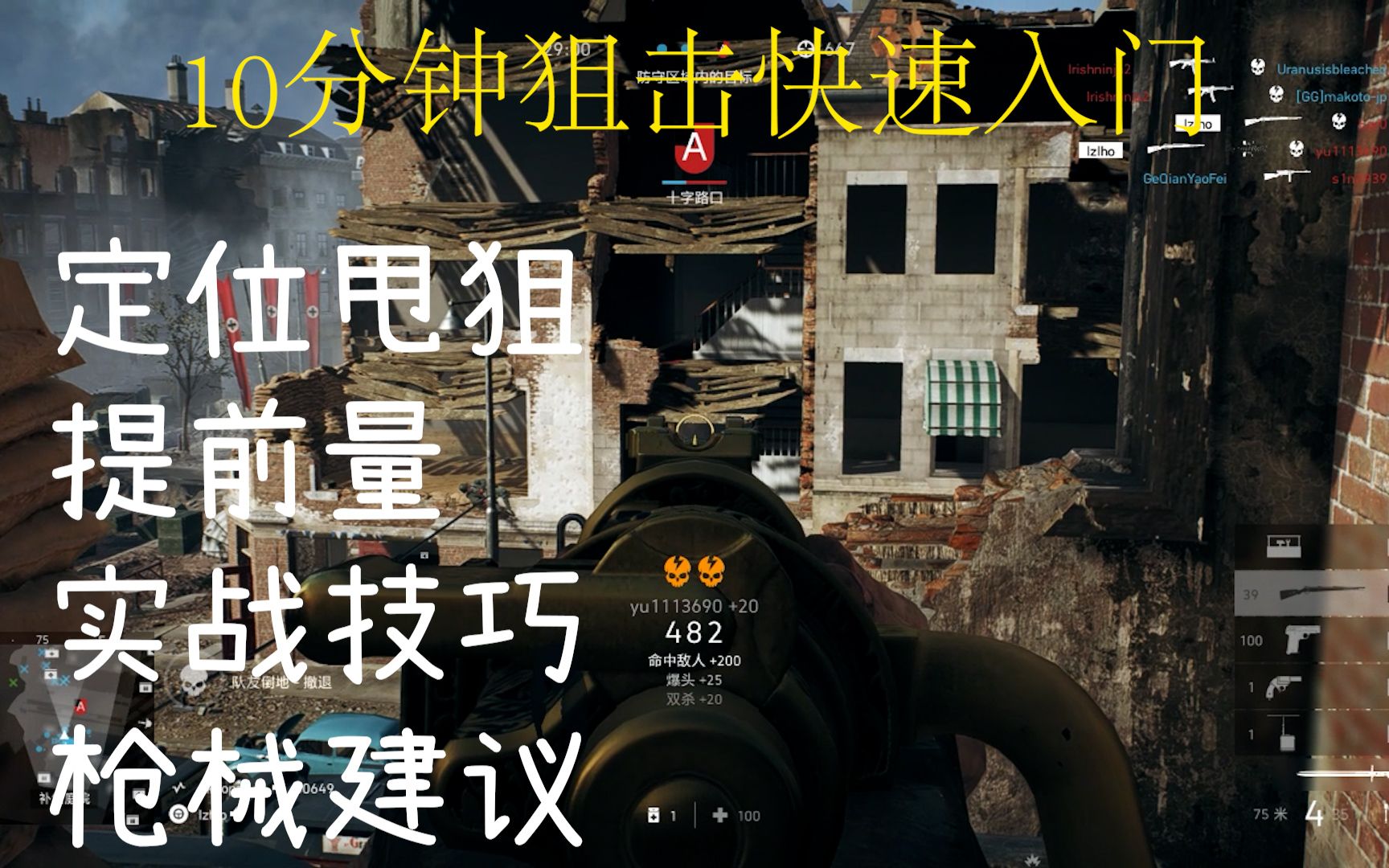 【战地5新手狙击快速入门】轻松从入门到入土