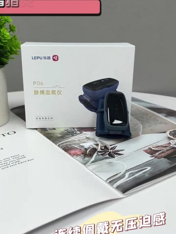 在家就能测量血氧的乐普血氧仪
