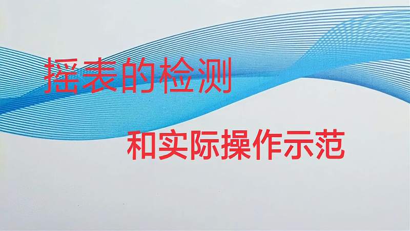 摇表的检测和实际操作方法教程