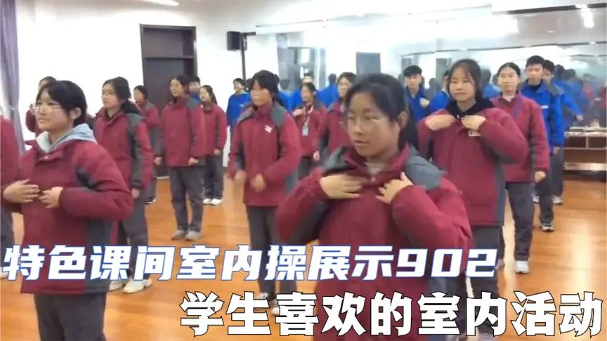 特色课间室内操展示902,学生喜欢的室内活动