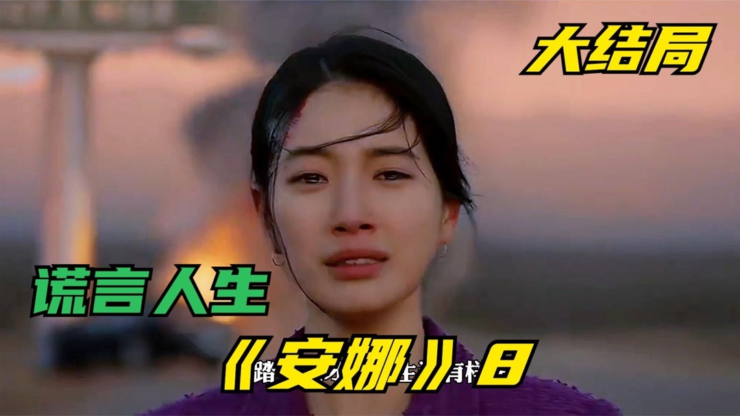 韩剧《安娜》大结局,惨烈的谎言人生
