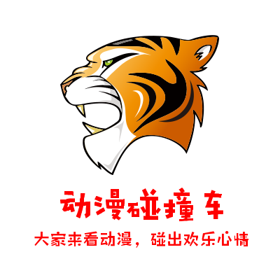 动漫碰撞车 