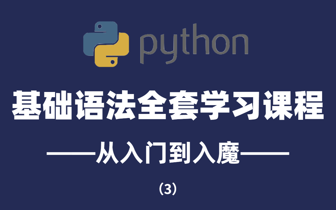 Python基础语法全套学习课程,从入门到入魔(3)(AI/人工智能/Python/...