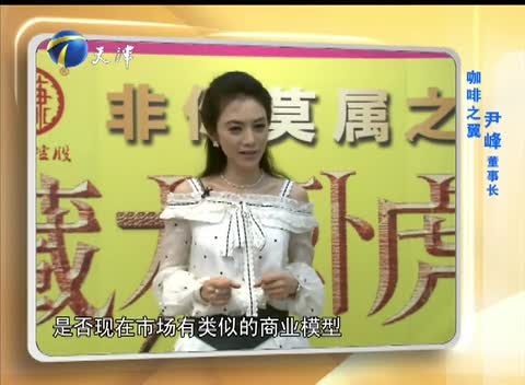 【非你莫属】咖啡之翼董事长沉心探索行业 建议创业者理清思路