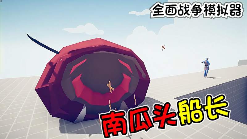 全面战争模拟器:海盗船长前来挑战,竟被打成了南瓜?