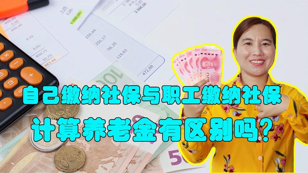 自己交社保与职工交社保,养老金有区别吗?