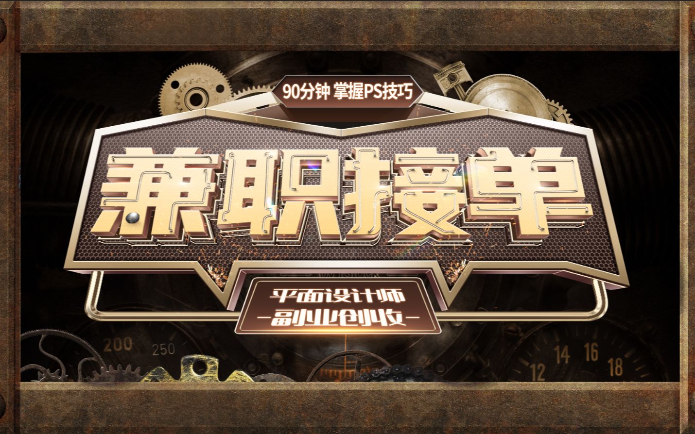 【平面设计接单教程】设计师就业创收课!