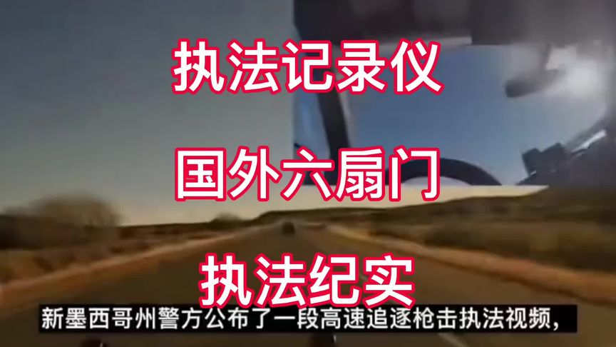 执法记录仪:国外六扇门执法纪实,开车狂射#支持一下 #热点