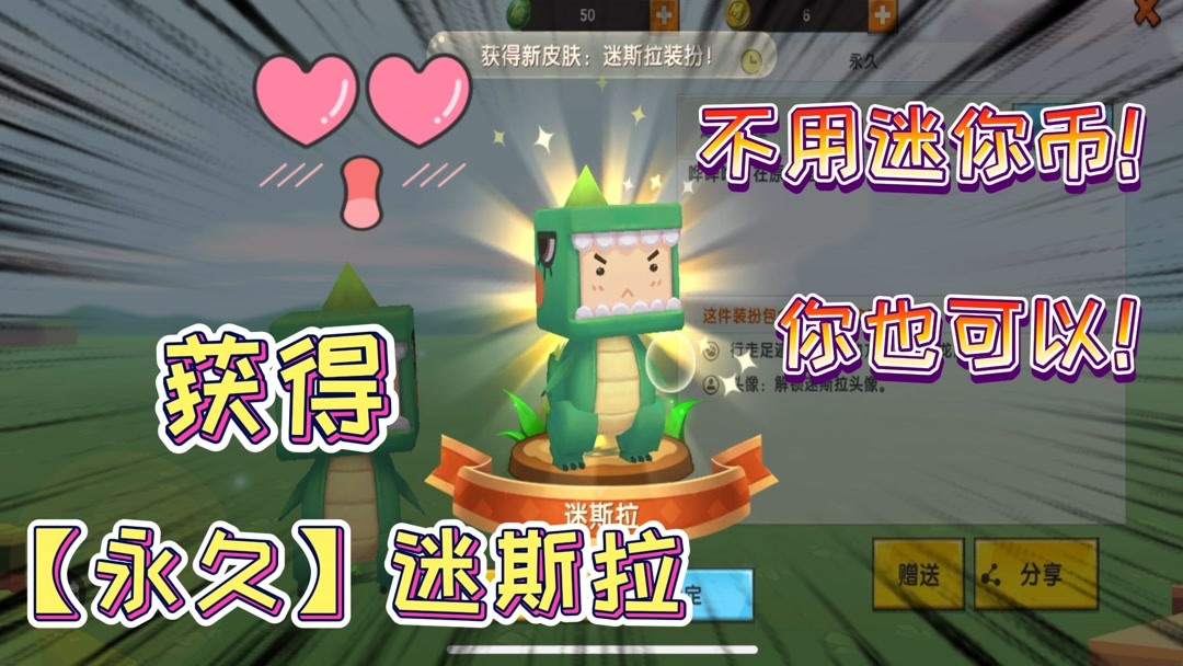 迷你世界-不用迷你币,我获得了迷斯拉,你们也可以获得皮肤