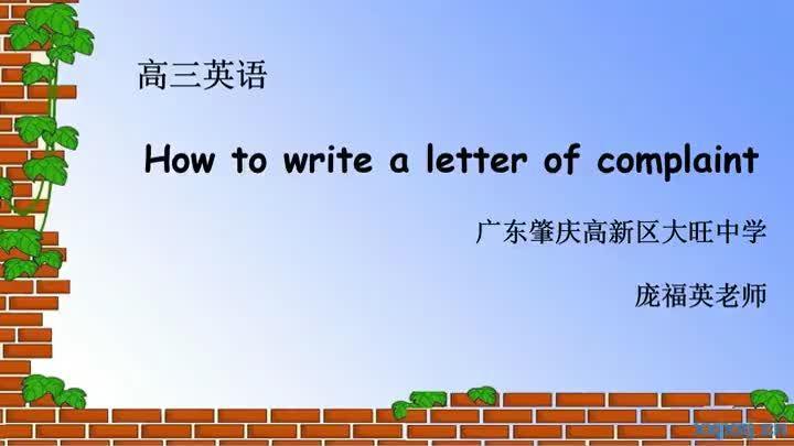 名师公开课!高考英语写作:手把手教你如何写投诉信