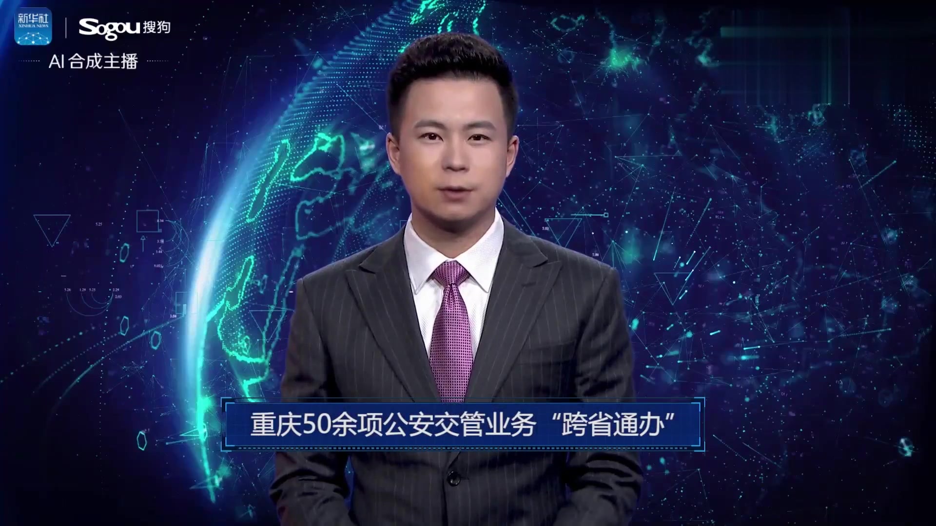 AI合成主播丨重庆50余项公安交管业务"跨省通办"