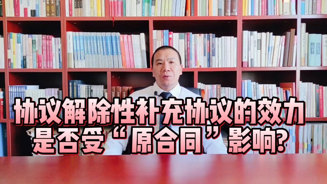 协议解除性补充协议的效力是否受“原合同”影响?