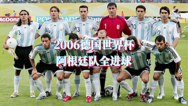 2006德国世界杯阿根廷队全进球 阿根廷队 进球集锦 精彩进球