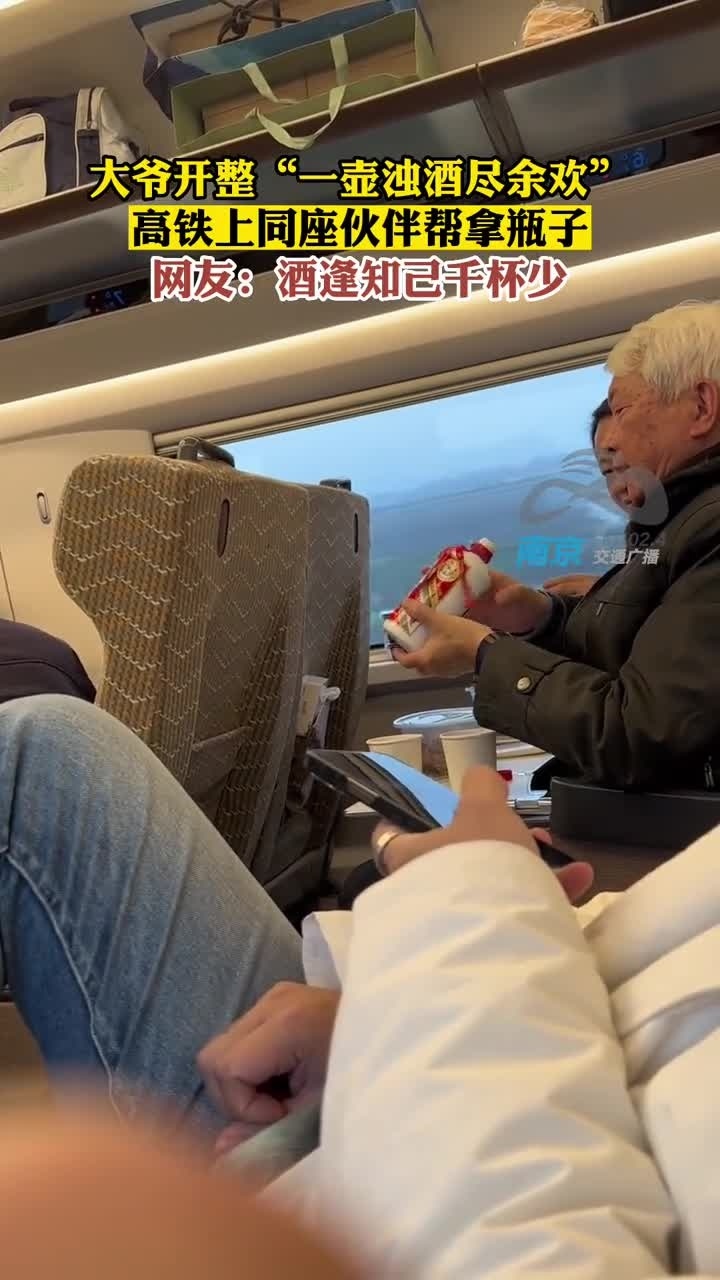.整"一壶浊酒尽余欢",高铁上同座伙伴帮拿瓶子,网友:酒逢知己千杯少。