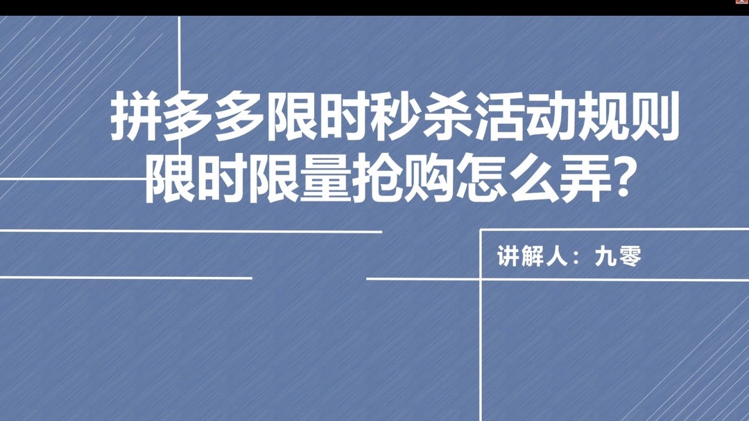 拼夕夕限时秒杀活动规则,限时限量抢购怎么弄?分享最简单的方法