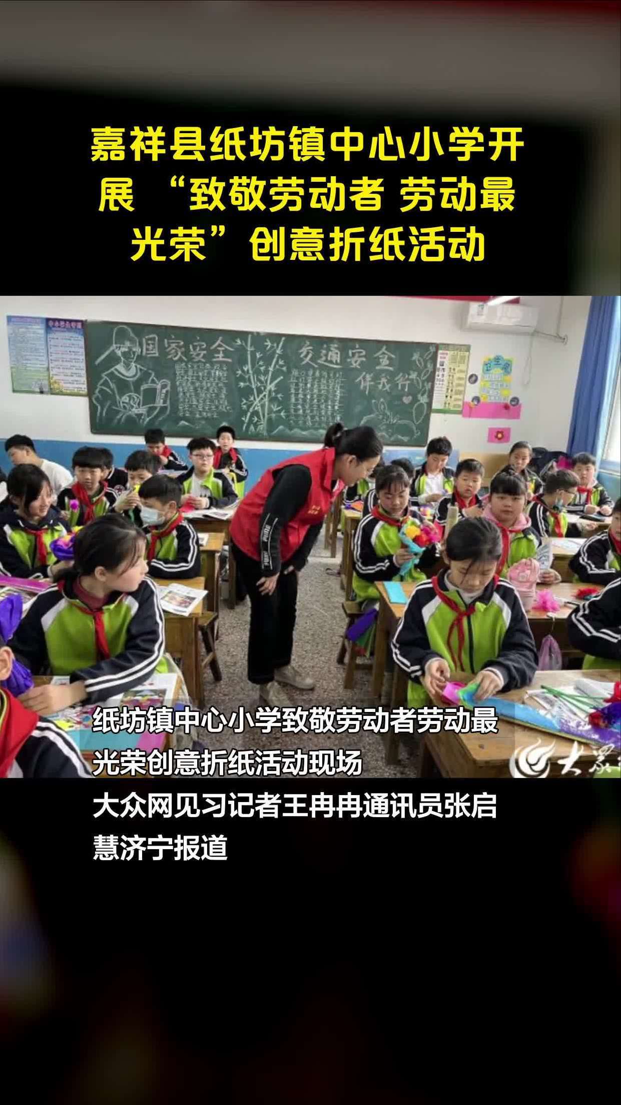 嘉祥县纸坊镇中心小学开展 "致敬劳动者 劳动最光荣"创意折纸活动
