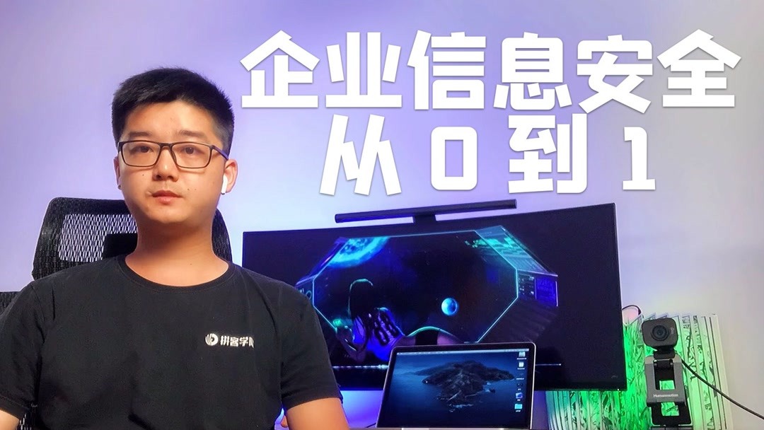 【陈鑫杰】企业信息安全如何从0到1?有这本书就够了! | 杰哥说安全系列