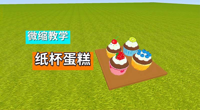 迷你世界微缩模型21:纸杯蛋糕,看一次就能学会的超美味点心