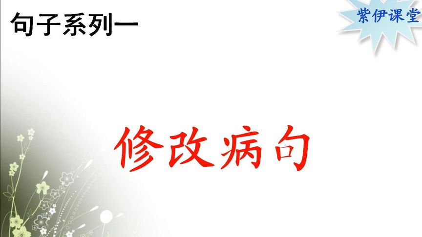 小学语文《修改病句》