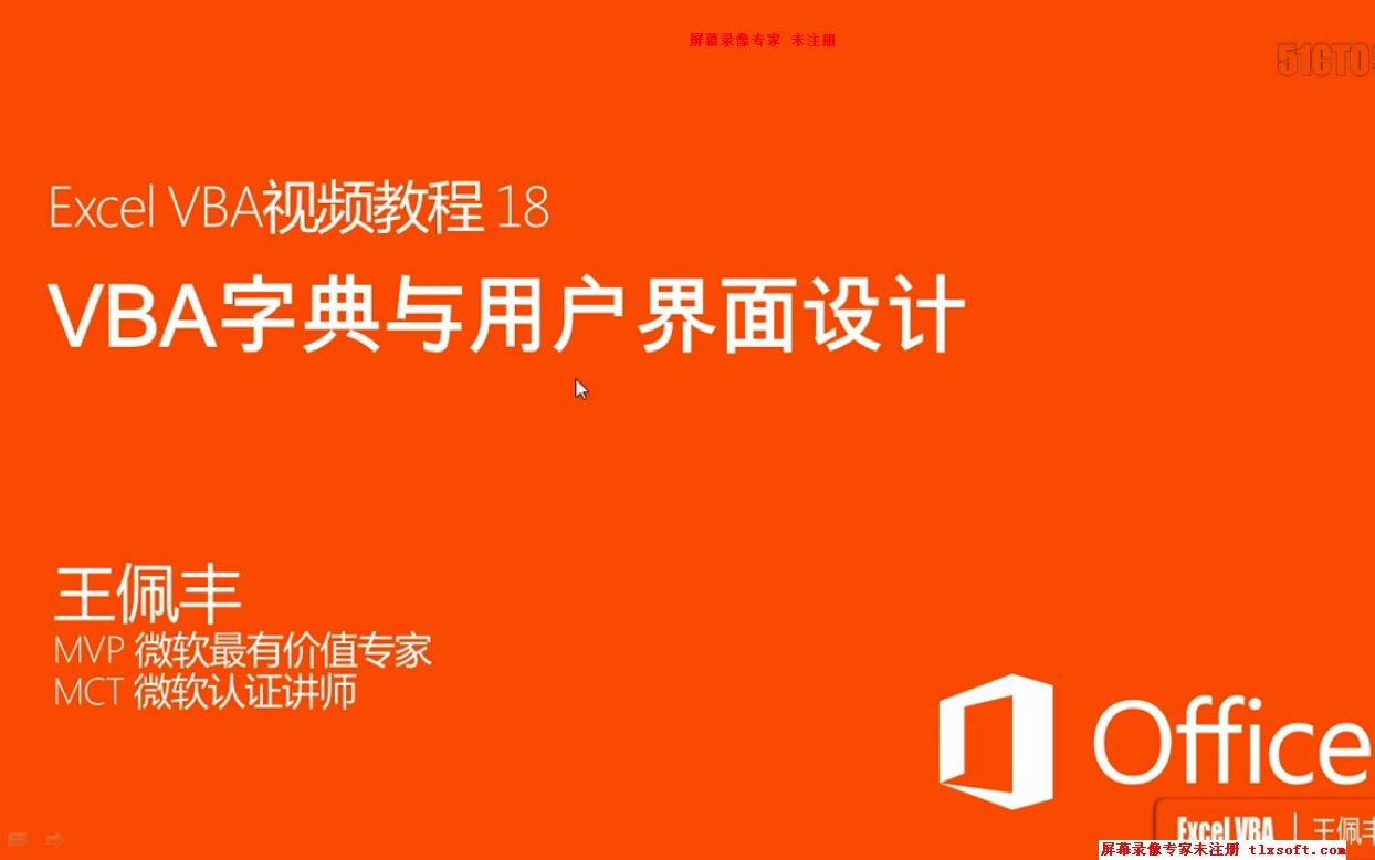 19VBA视频教程18:VBA字典与用户界面设计