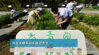 西安农耕劳动实践迎开学