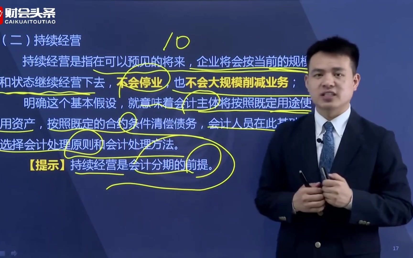 初级会计:会计分期(财会头条网校解读)