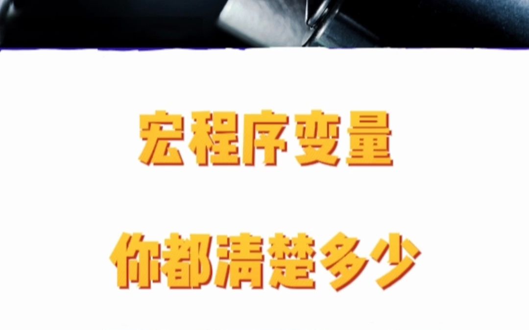 宏程序变量你都清楚多少
