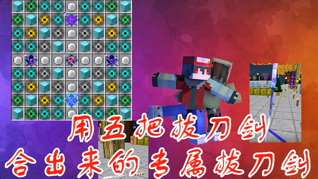 超肝超BT钉钉大陆34.用五把拔刀剑合出来的专属拔刀剑