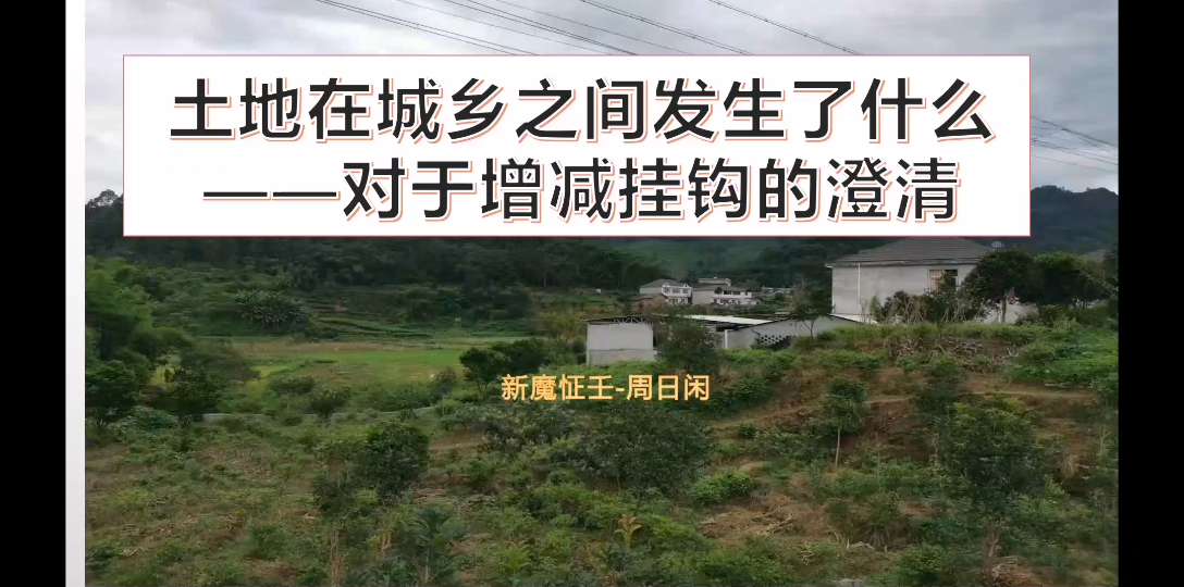 【魔践】土地在城乡中间发生了什么——对于增减挂钩澄清