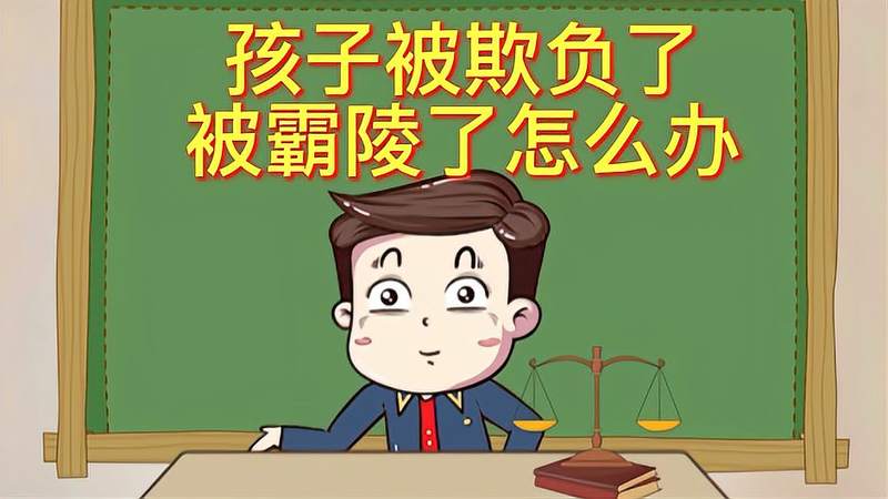 孩子在学校遇到了校园暴力,家长应该如何应对