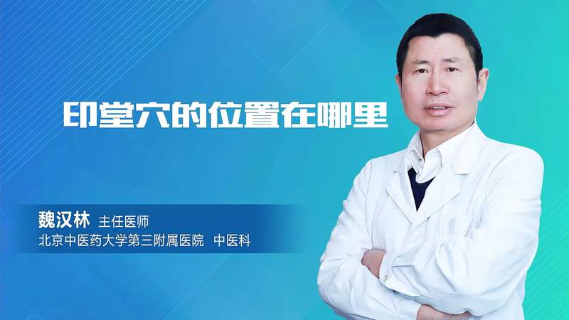 印堂穴的位置在哪里