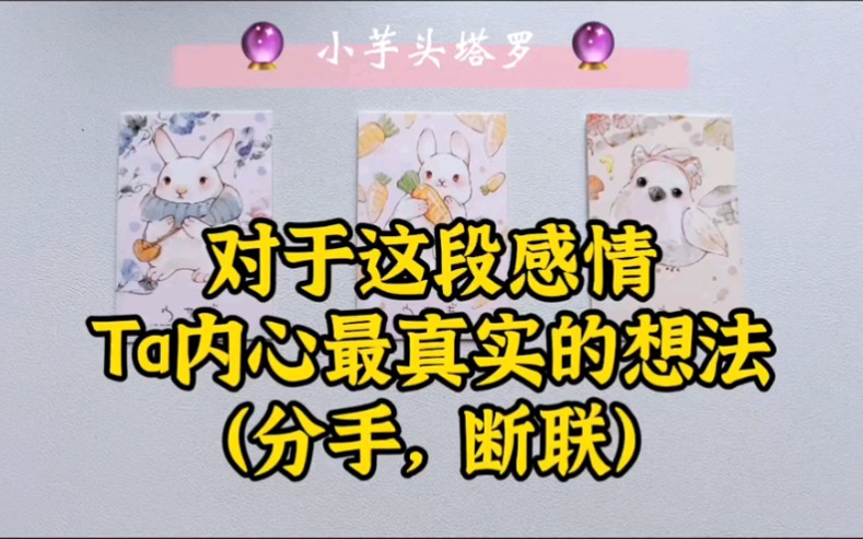 塔罗占卜:对于这段感情,Ta内心最真实的想法