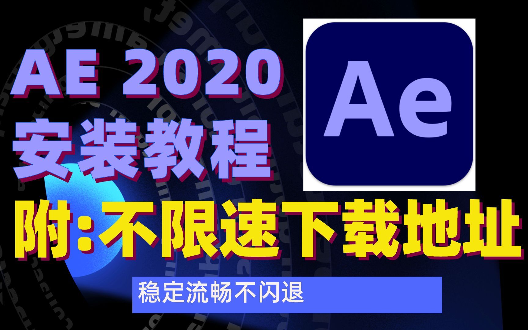 【最新Adobe】下载AE2022软件安装包,AE软件安装包怎么用?(附下载...