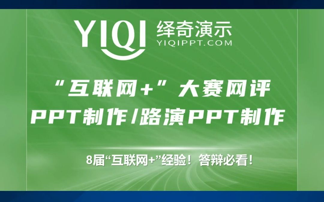 绎奇演示助力“互联网+”大赛路演PPT制作/PPT设计/PPT美化/PPT...