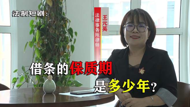 民法典新规定,借条的保质期是多少年?王律师法律小贴士